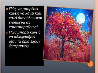 η ιστορια ενος δεντρου | PPTX