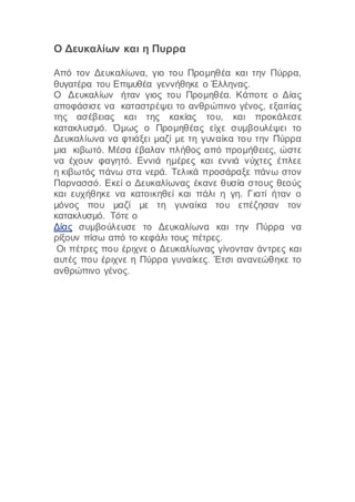 ο δευκαλίων και η πυρρα | DOCX