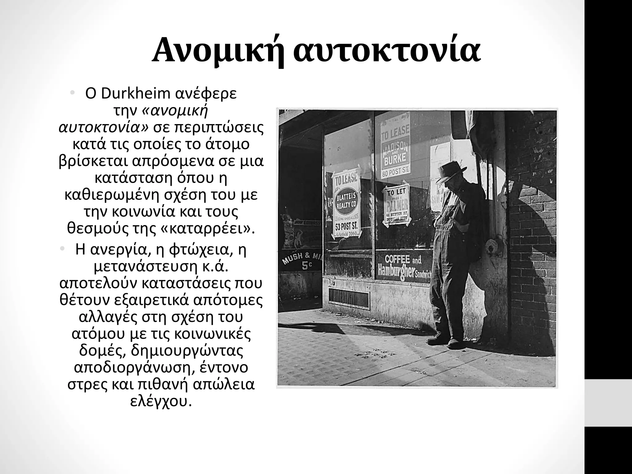 Η αυτοκτονία - Emile Durkheim | PPTX