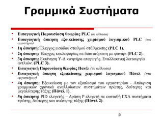 ΕΡΓΑΣΤΗΡΙΟ ΑΥΤΟΜΑΤΙΣΜΟΥ ΠΟΛΥΤΕΧΝΕΙΟΥ ΚΡΗΤΗΣ | PPT
