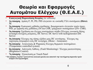 ΕΡΓΑΣΤΗΡΙΟ ΑΥΤΟΜΑΤΙΣΜΟΥ ΠΟΛΥΤΕΧΝΕΙΟΥ ΚΡΗΤΗΣ | PPT