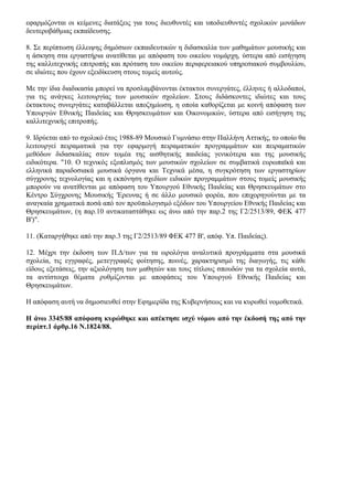 φεκ ιδρυσησ μουσικων σχολειων | PDF