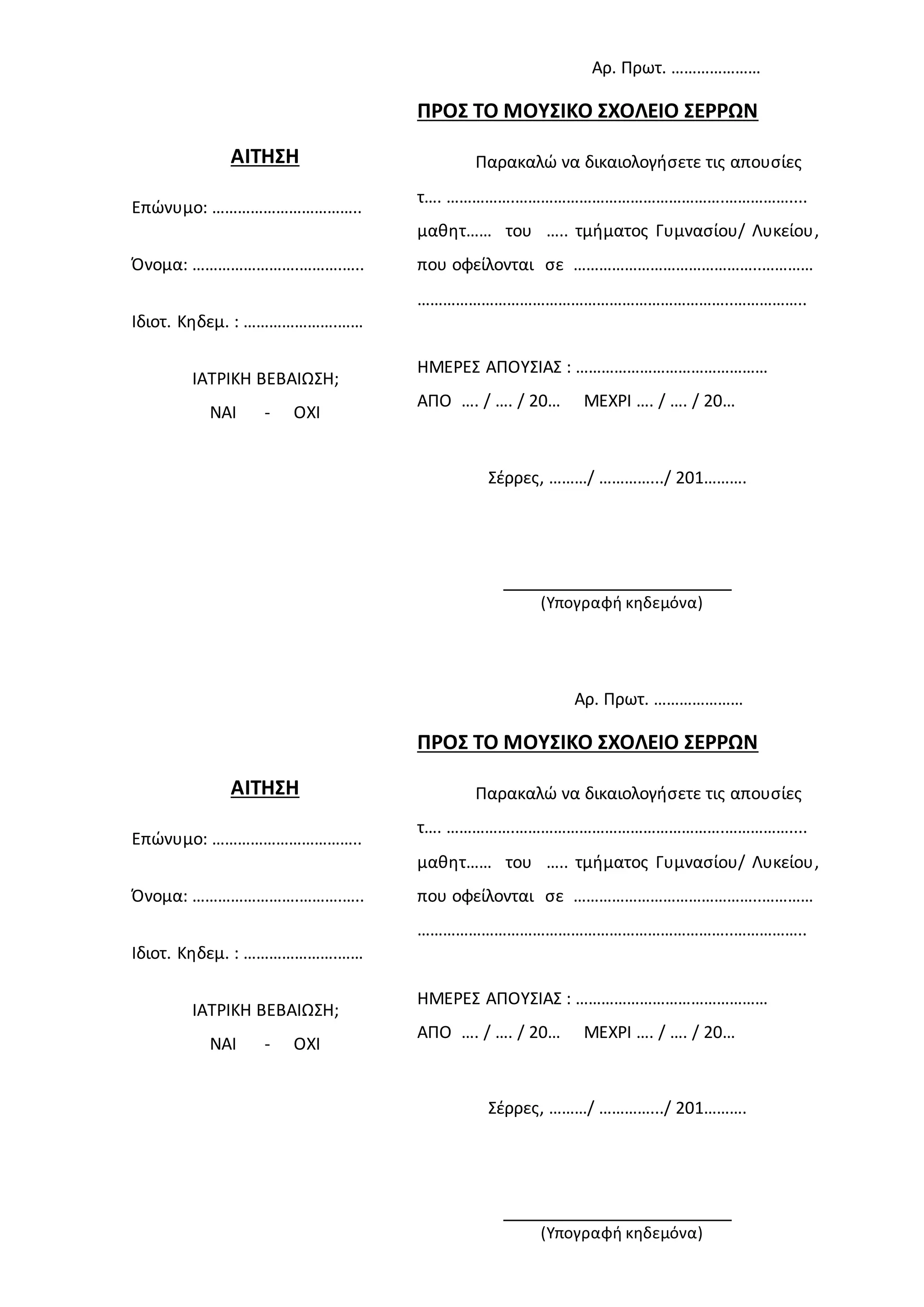 αιτηση δικαιολ απουσ | DOCX
