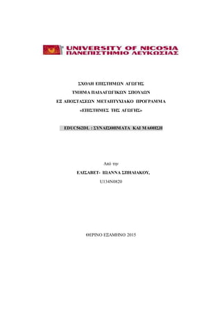Συναισθήματα και Μάθηση | PDF