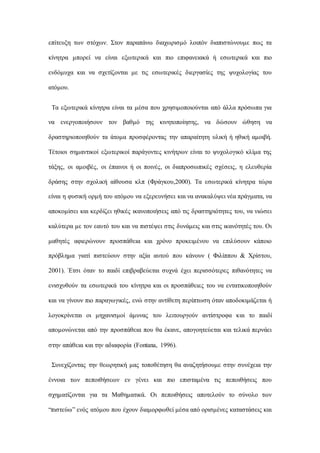 Συναισθήματα και Μάθηση | PDF
