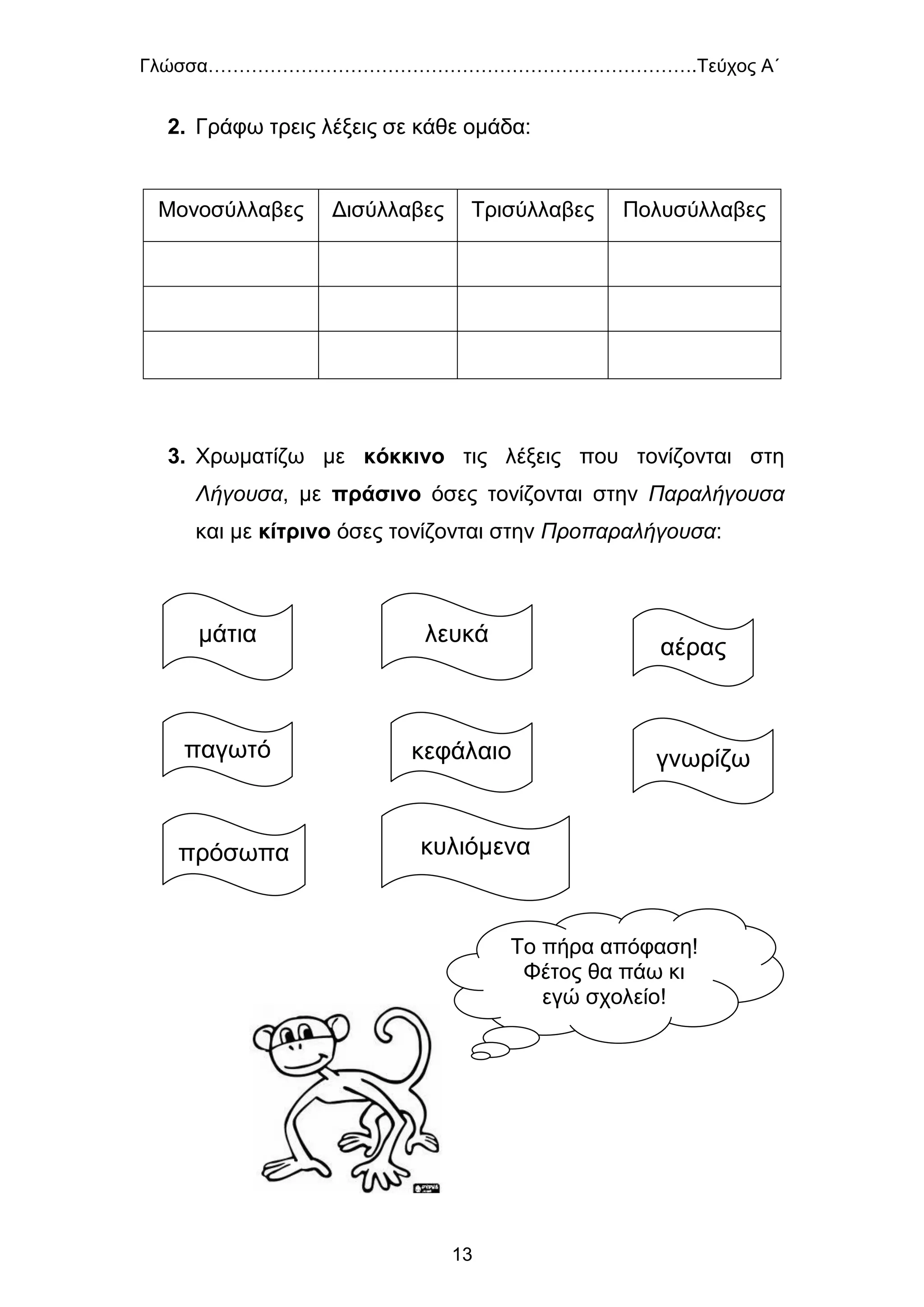 Γλώσσα β΄ δημοτικού α τεύχος | PDF