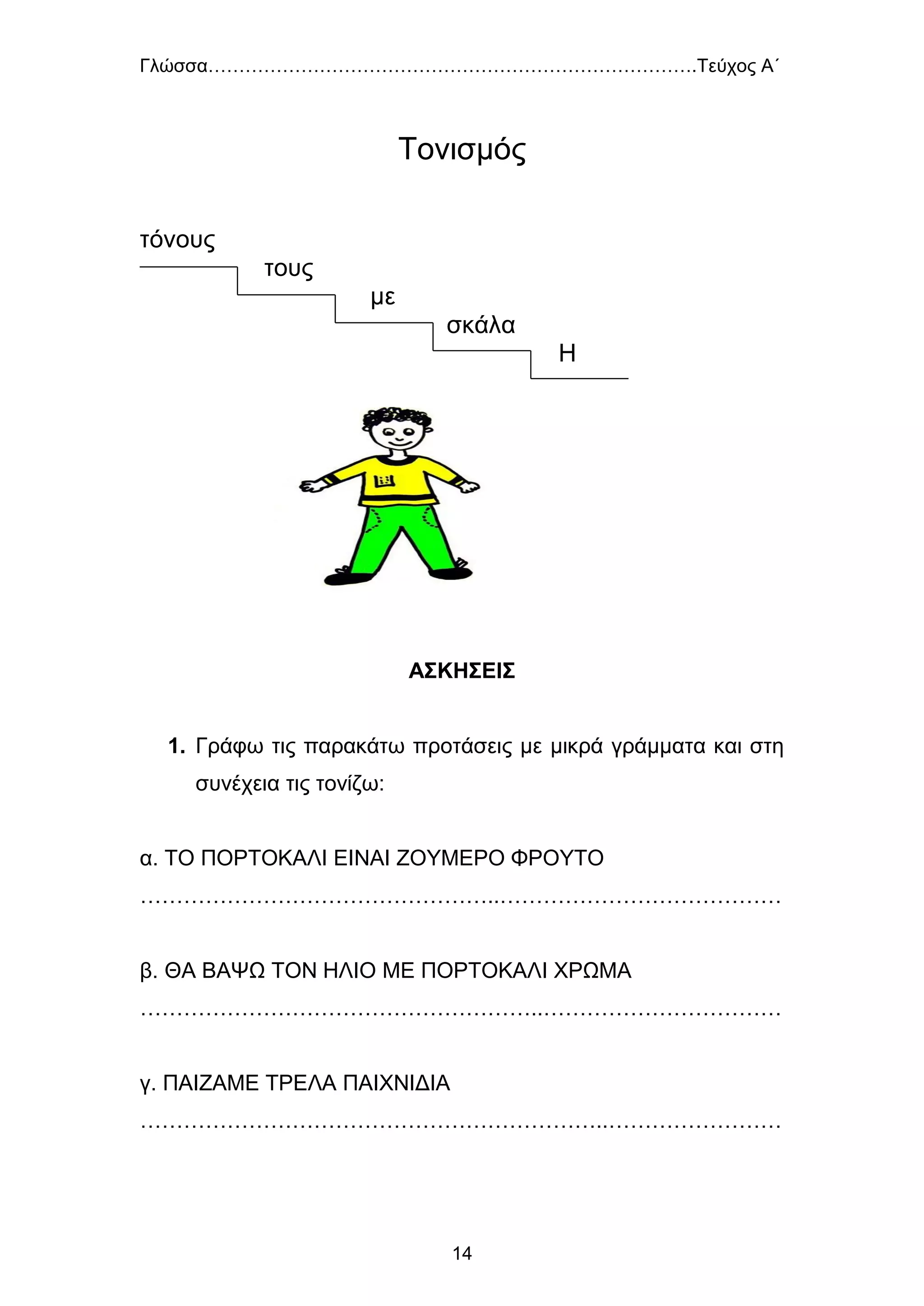 Γλώσσα β΄ δημοτικού α τεύχος | PDF
