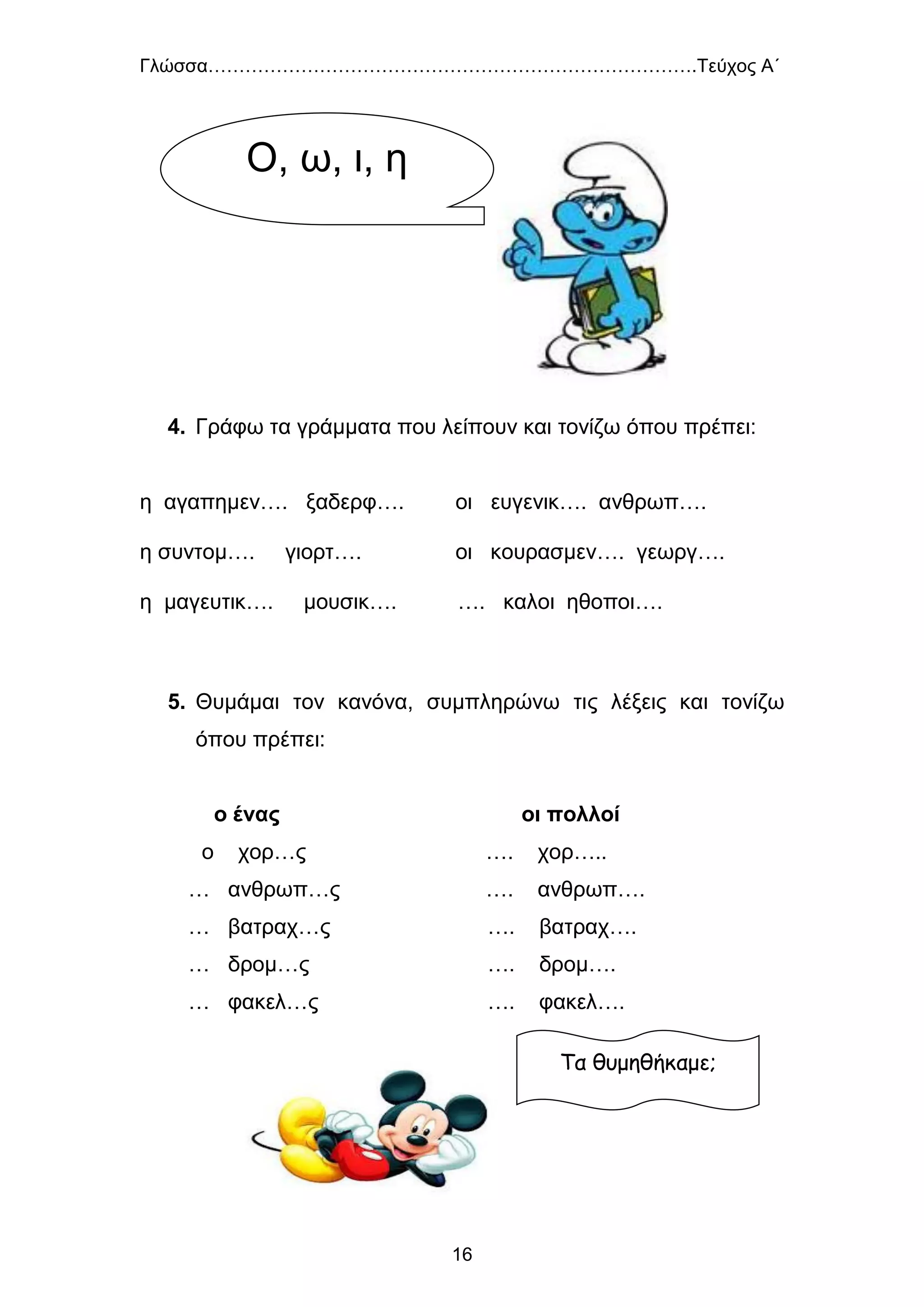 Γλώσσα β΄ δημοτικού α τεύχος | PDF
