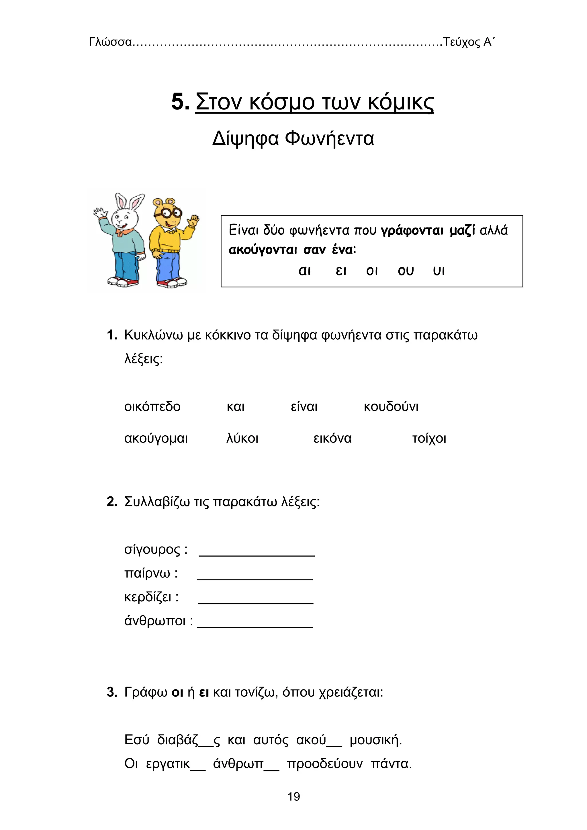 Γλώσσα β΄ δημοτικού α τεύχος | PDF