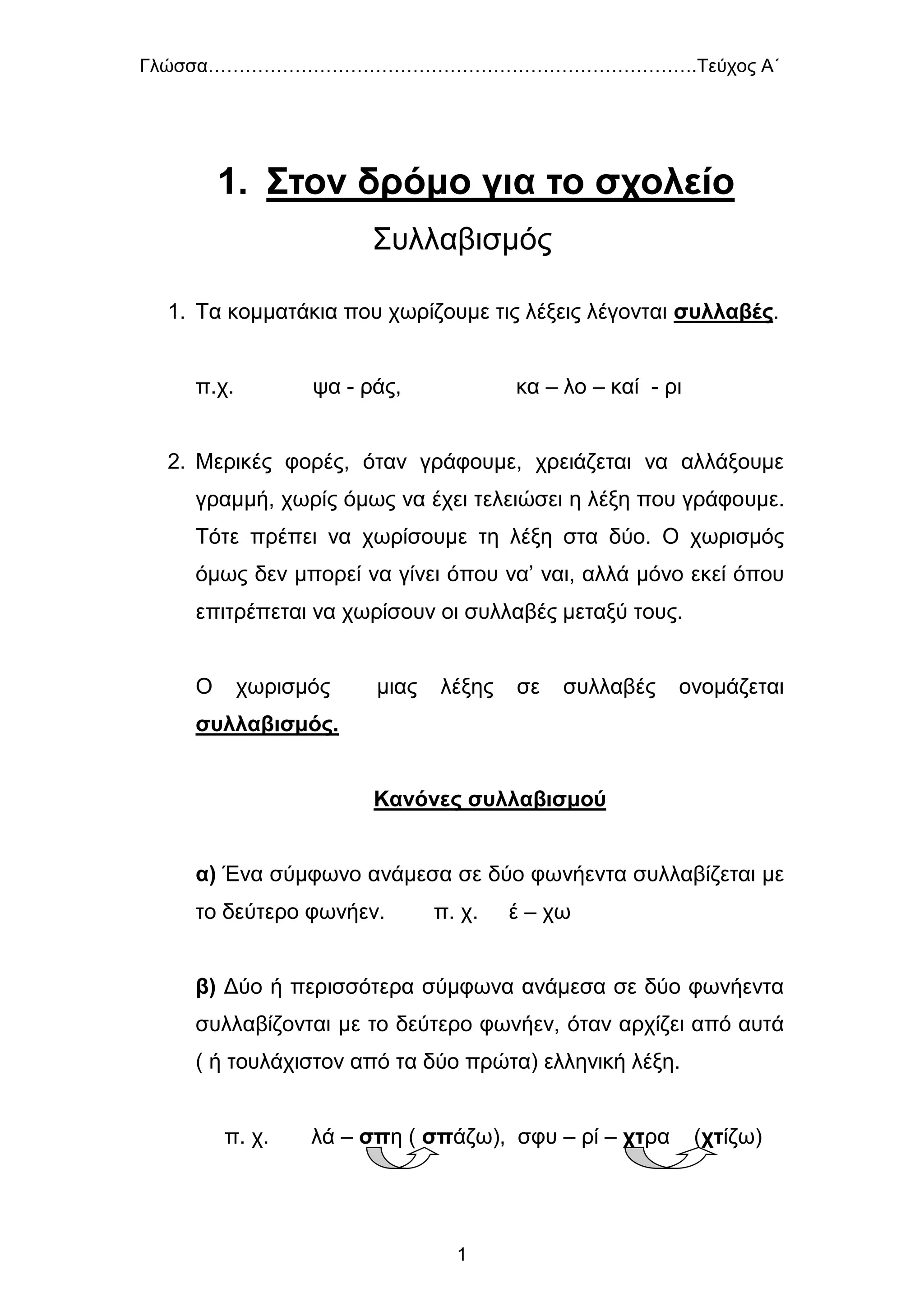 Γλώσσα β΄ δημοτικού α τεύχος | PDF