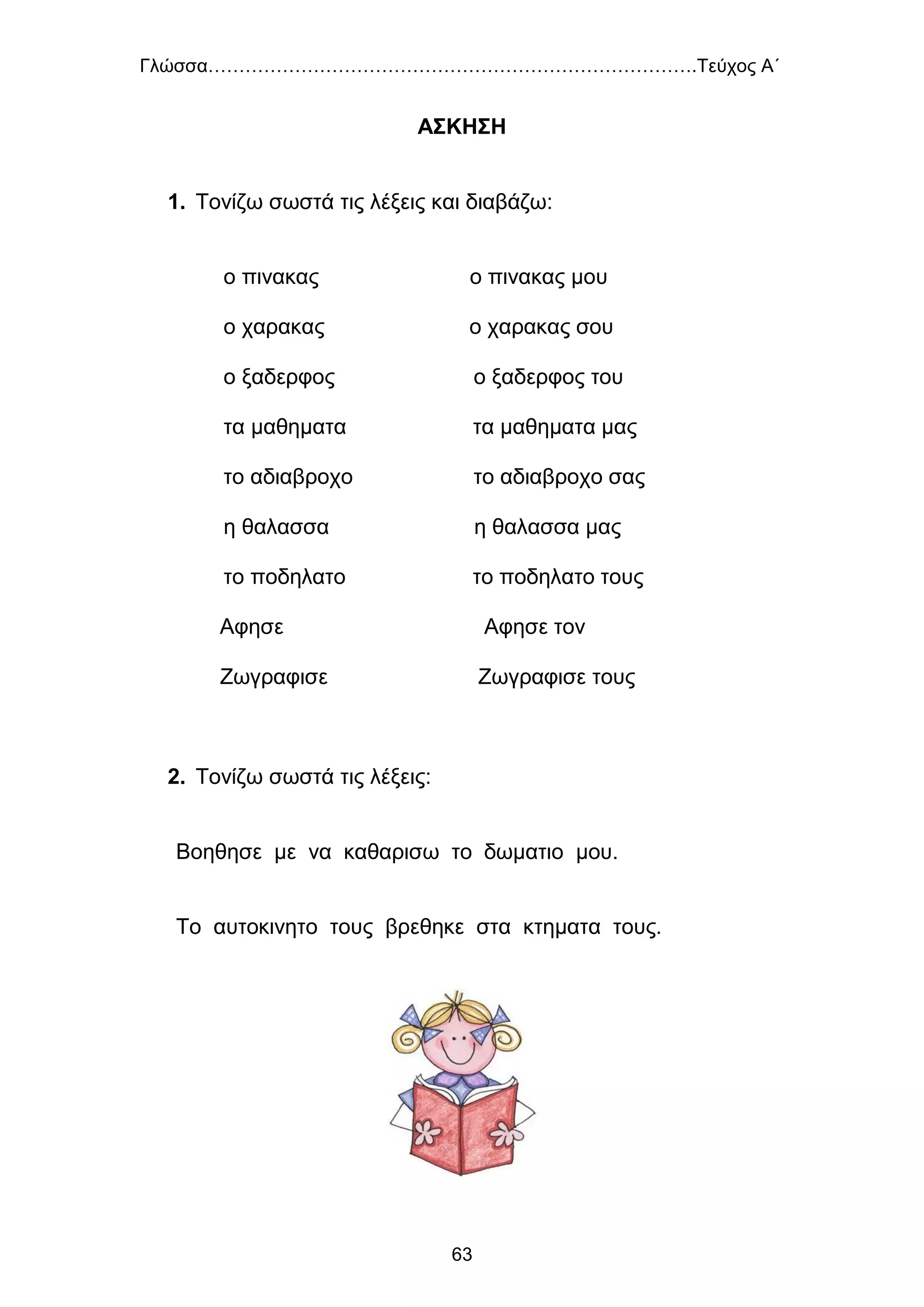 Γλώσσα β΄ δημοτικού α τεύχος | PDF