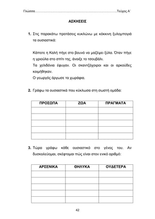 Γλώσσα β΄ δημοτικού α τεύχος | PDF