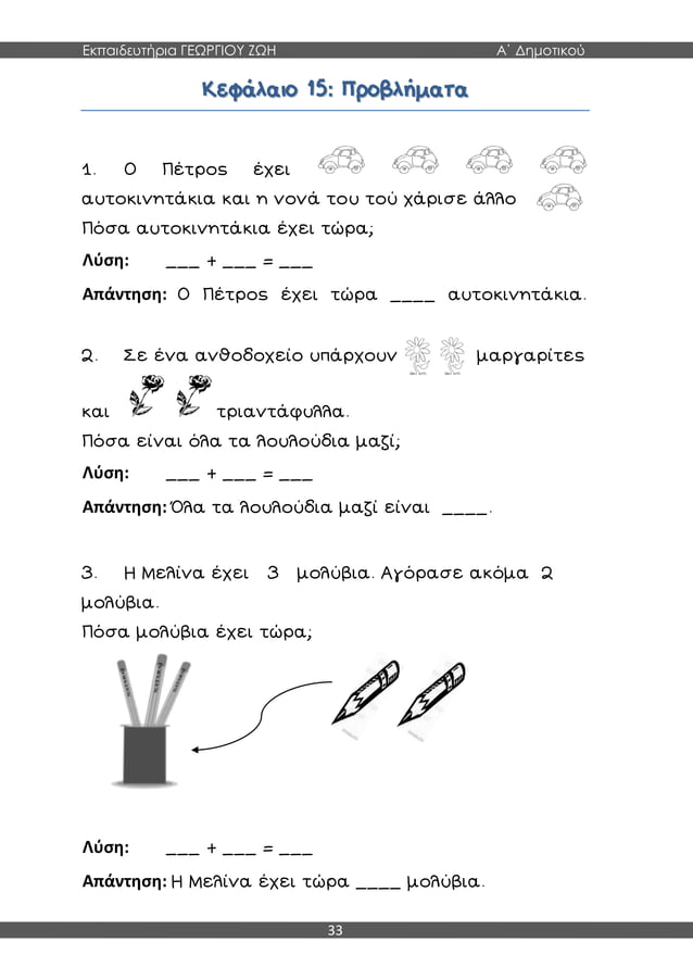 μαθηματικά α΄ δημοτικού α΄ τεύχος | PDF