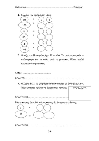 μαθηματικά β΄δημοτικού α΄τεύχος | PDF