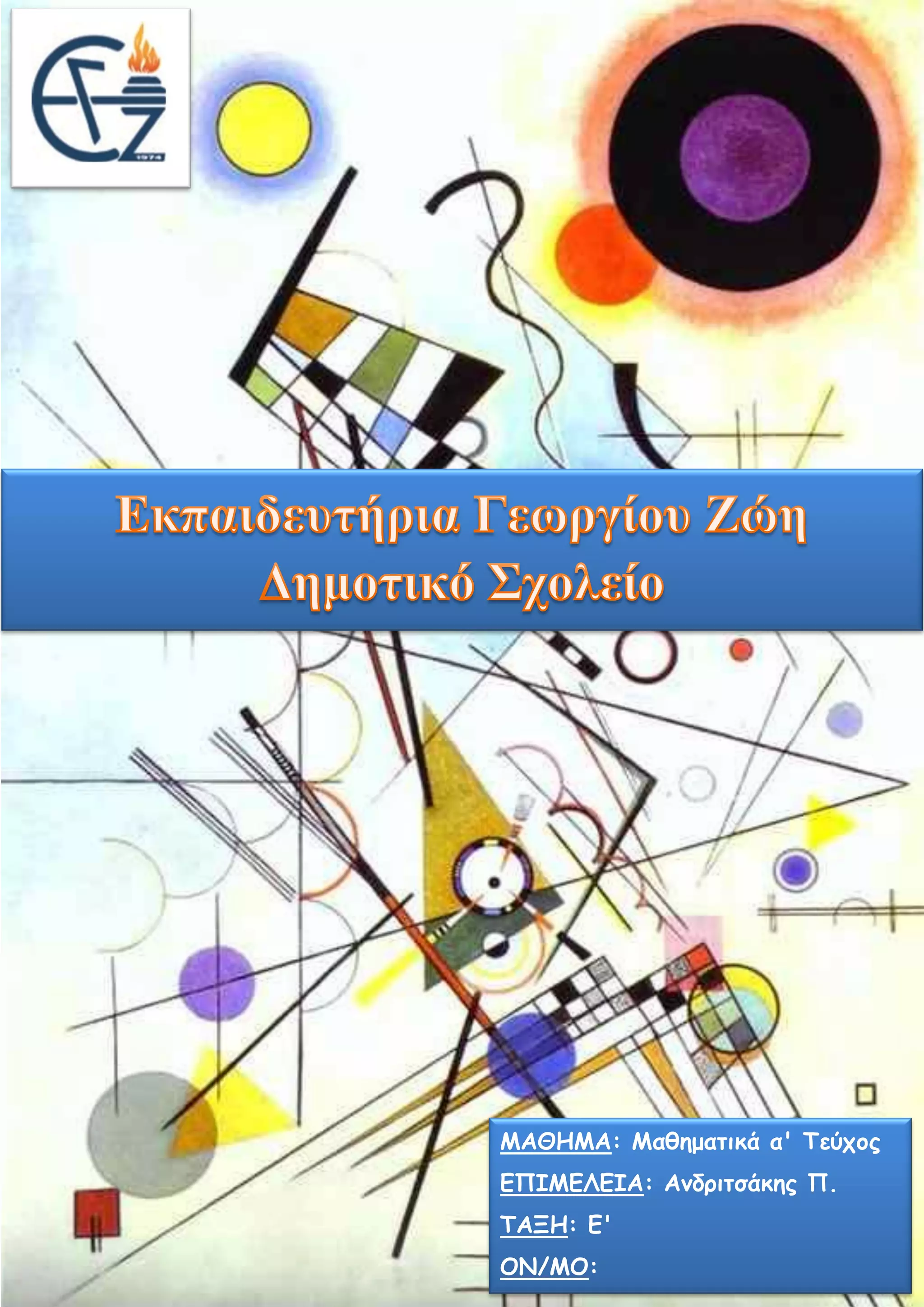 μαθηματικά ε΄ δημοτικού α΄τεύχος | PDF