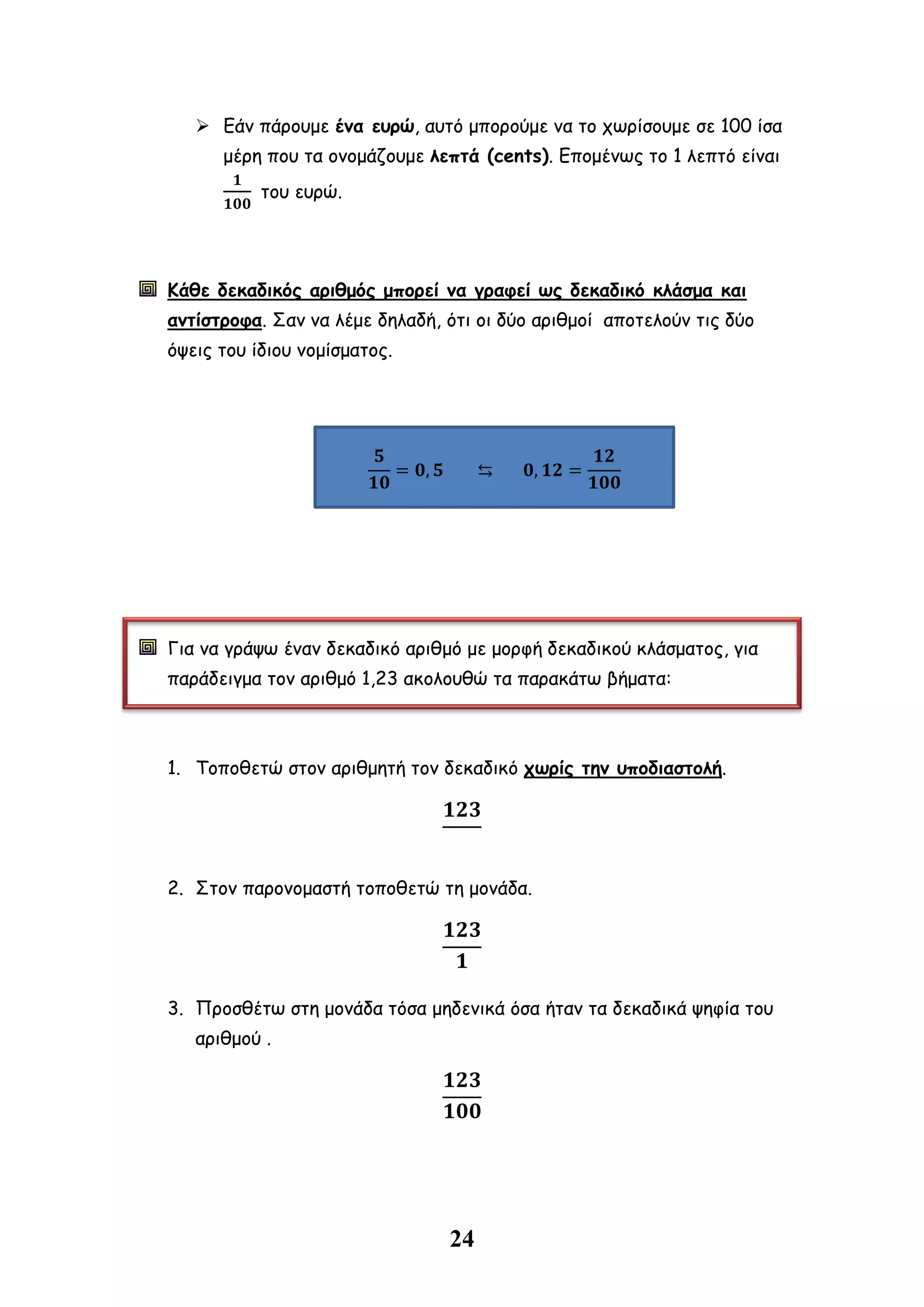 μαθηματικά ε΄ δημοτικού α΄τεύχος | PDF