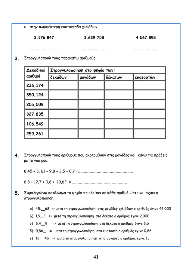 μαθηματικά ε΄ δημοτικού α΄τεύχος | PDF