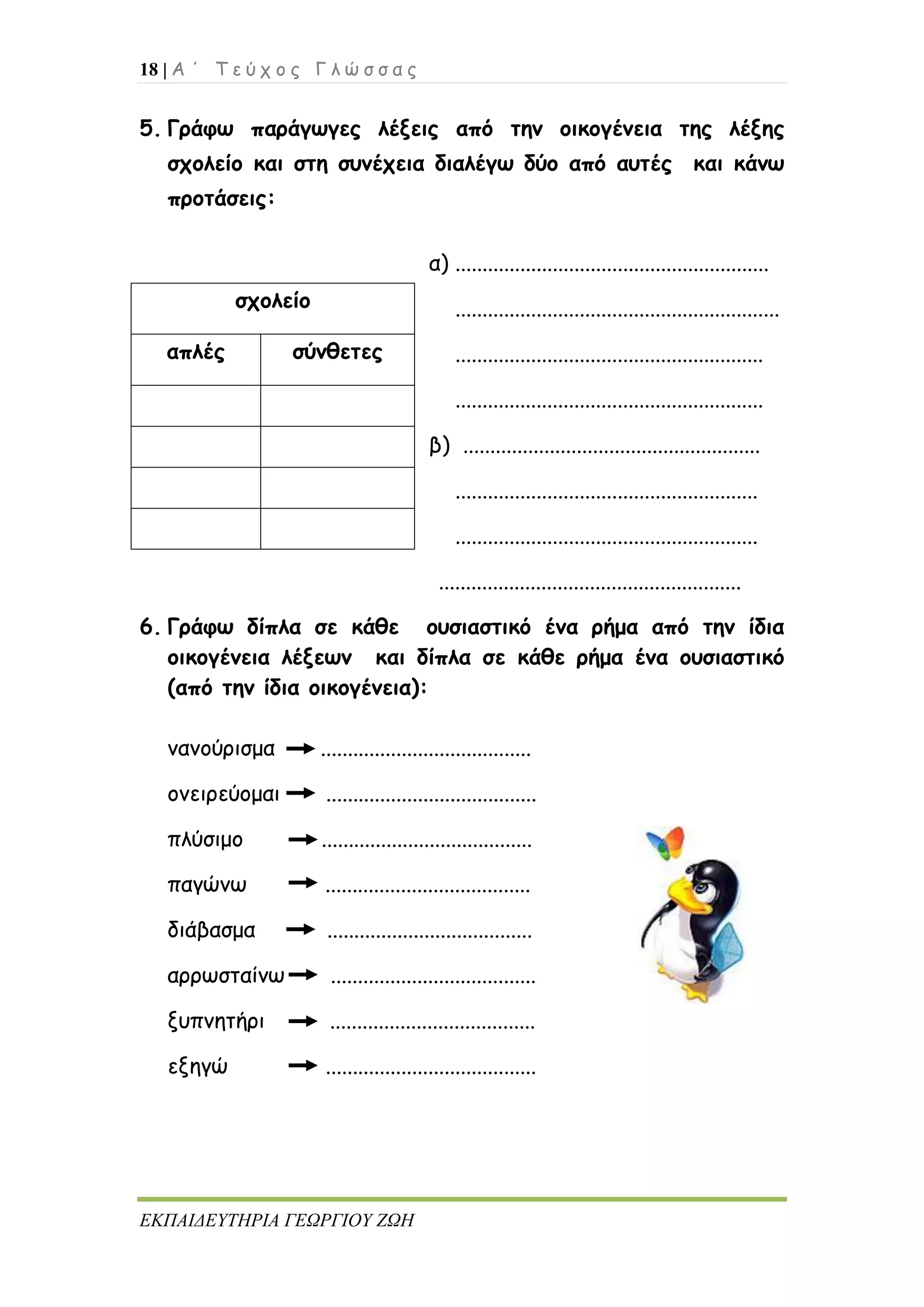 γλώσσα γ΄ δημοτικού α΄τεύχος | PDF