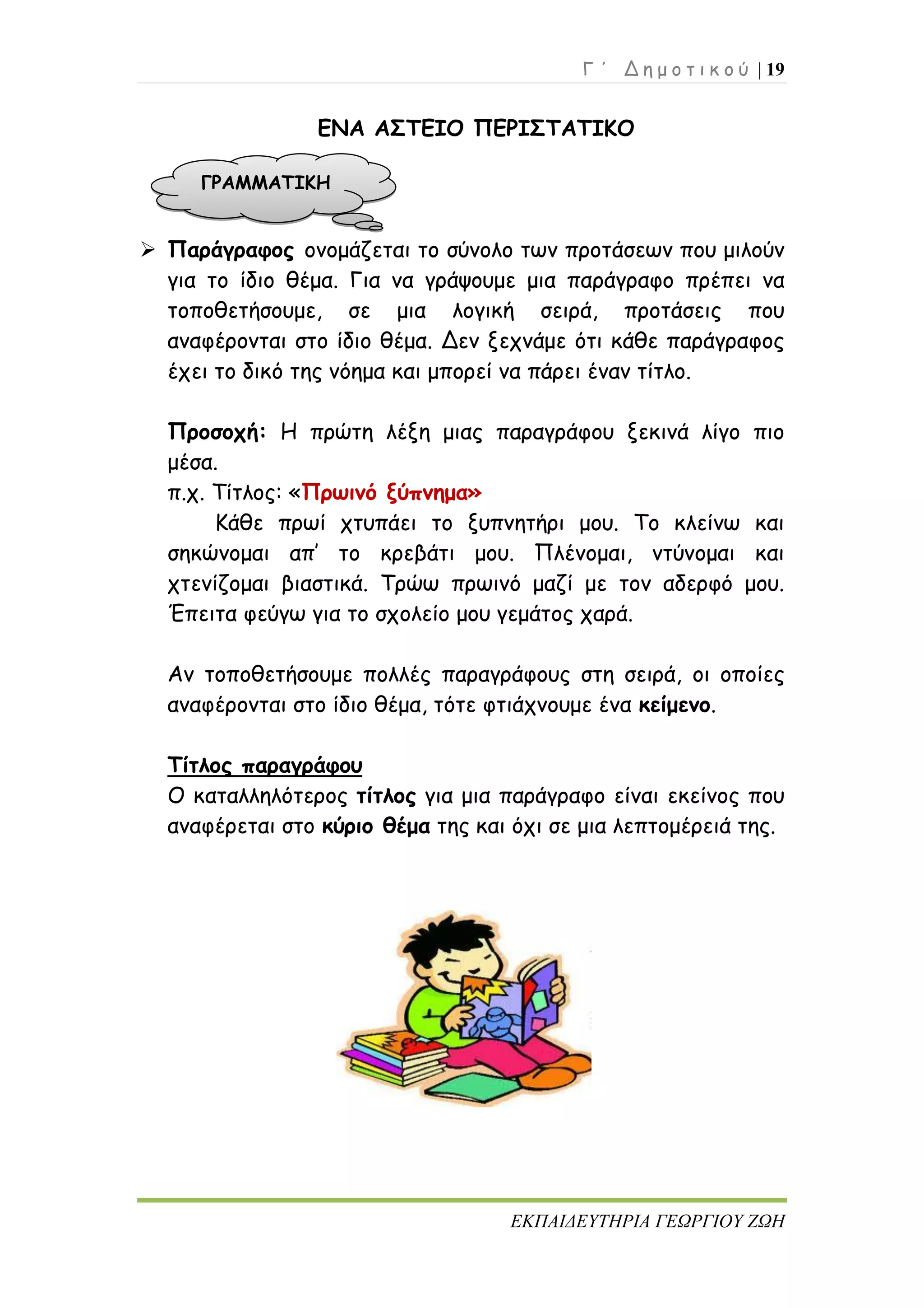 γλώσσα γ΄ δημοτικού α΄τεύχος | PDF