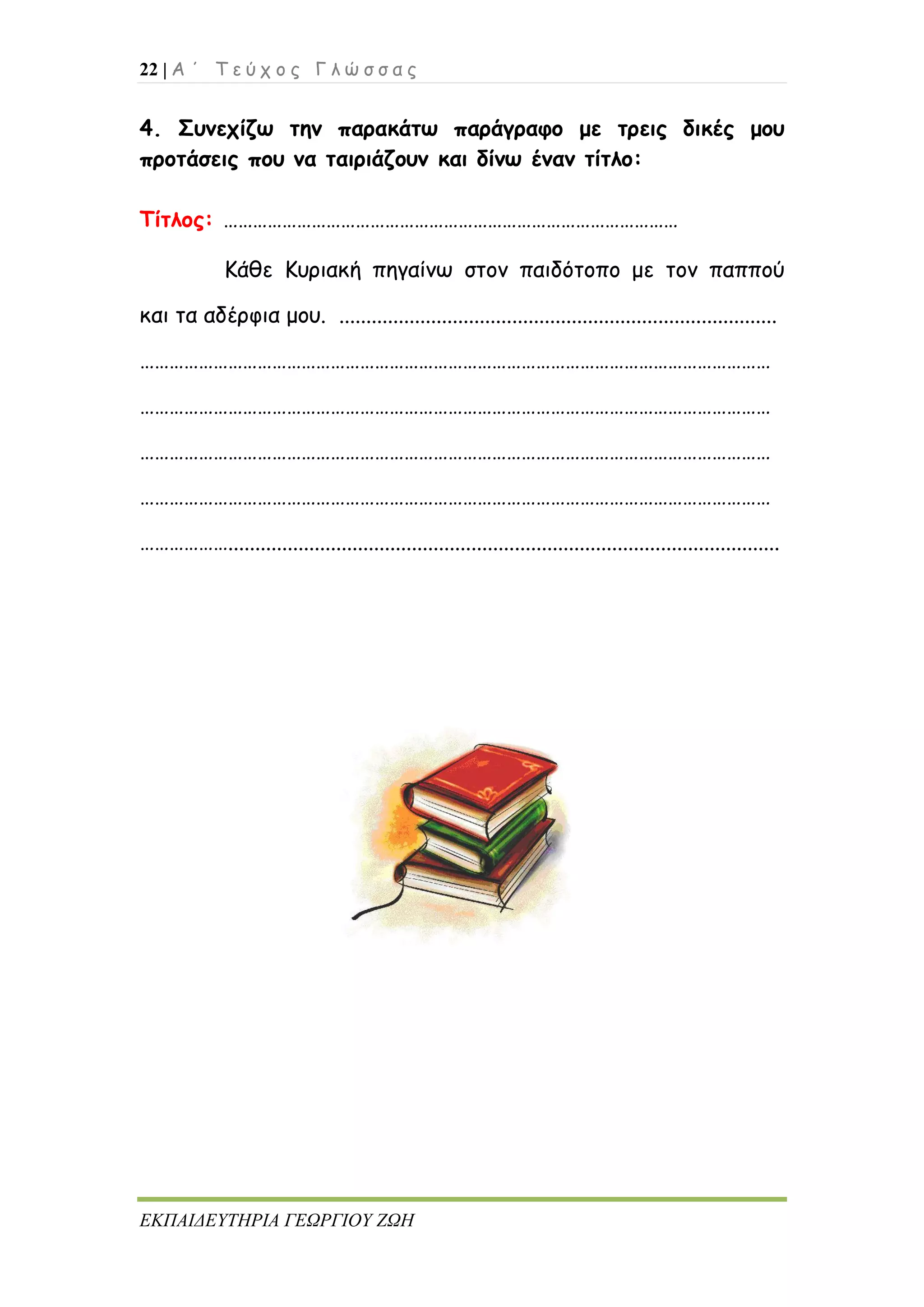 γλώσσα γ΄ δημοτικού α΄τεύχος | PDF