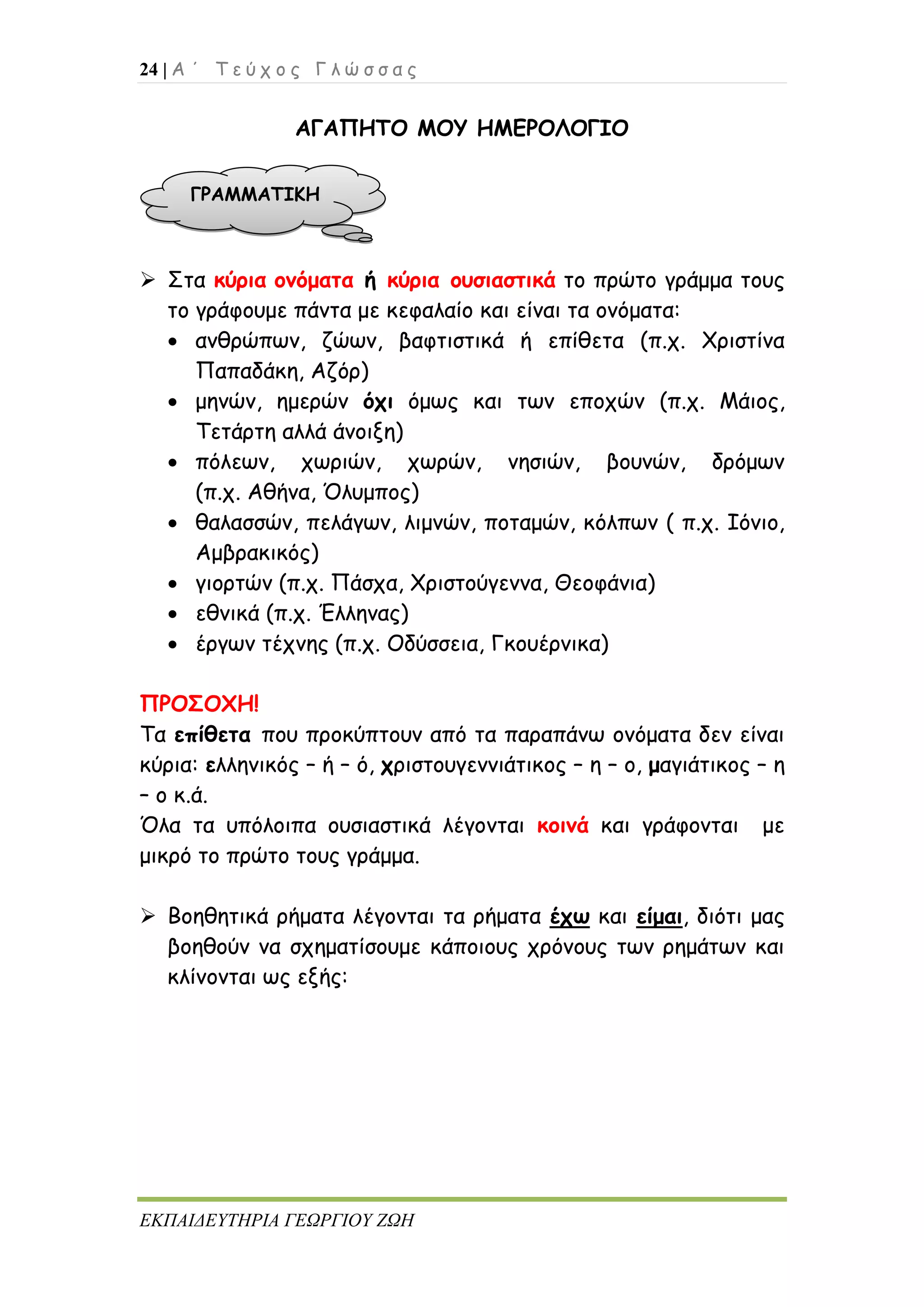 γλώσσα γ΄ δημοτικού α΄τεύχος | PDF