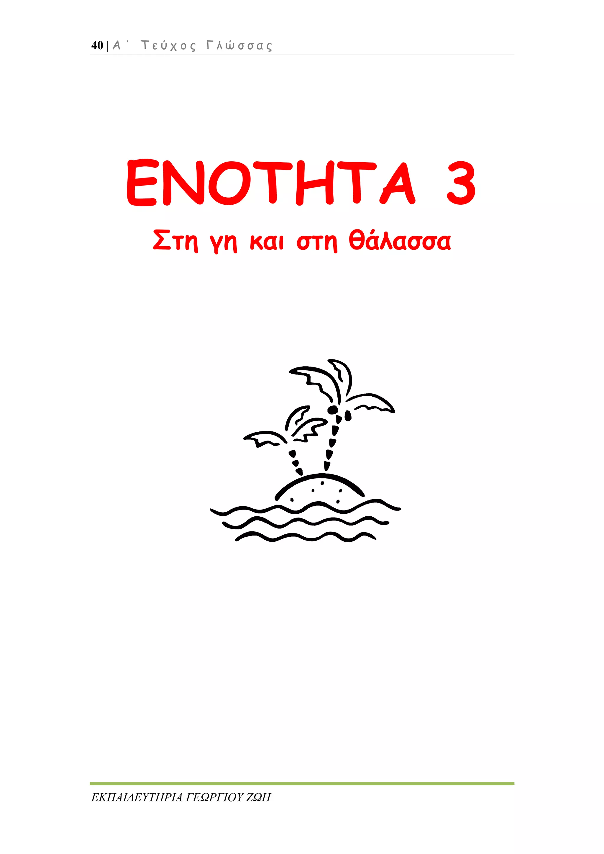 γλώσσα γ΄ δημοτικού α΄τεύχος | PDF