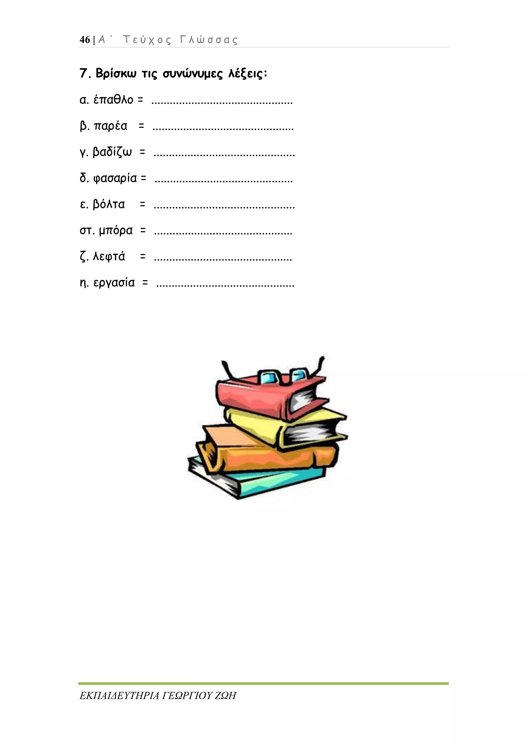 γλώσσα γ΄ δημοτικού α΄τεύχος | PDF