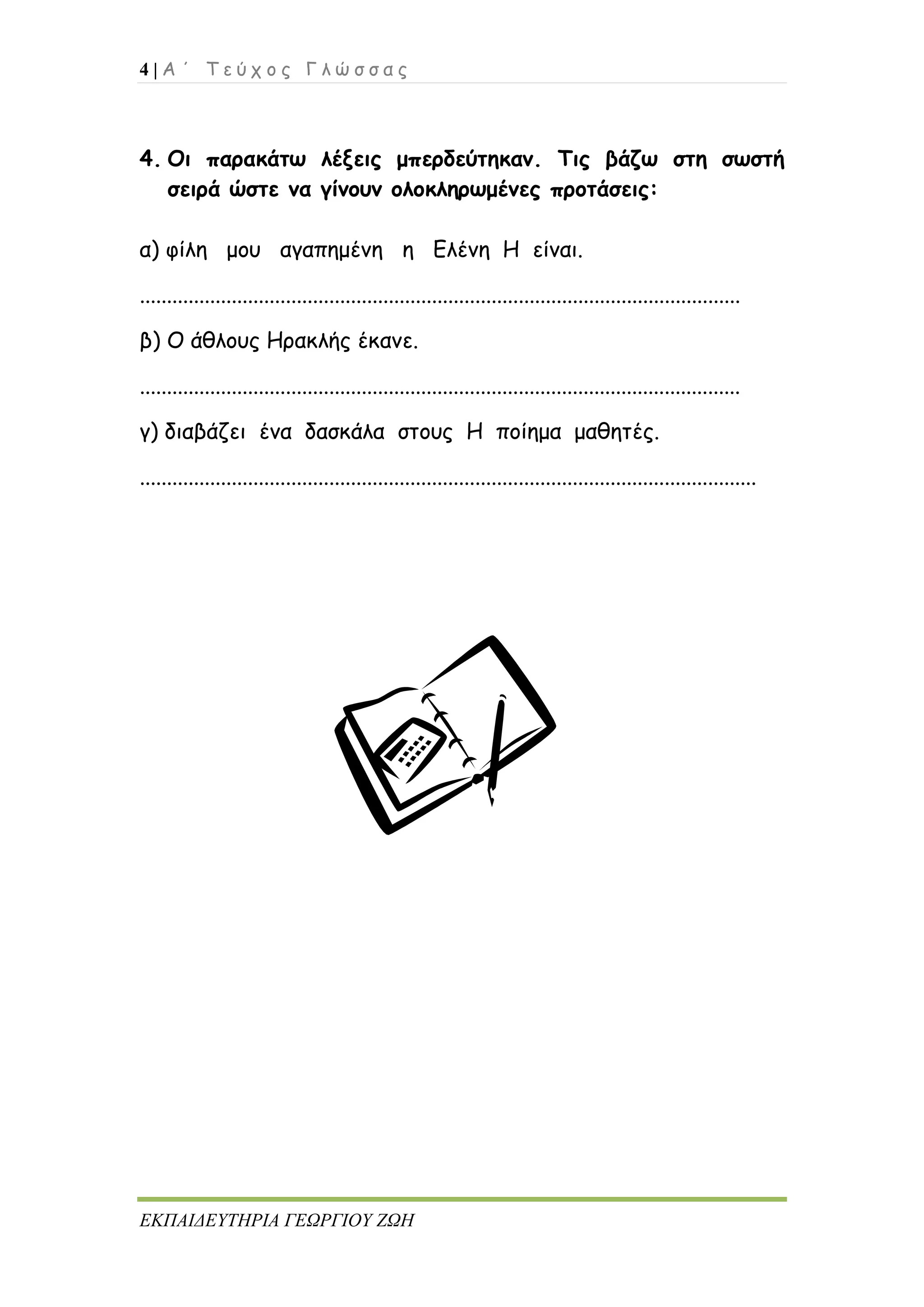 γλώσσα γ΄ δημοτικού α΄τεύχος | PDF