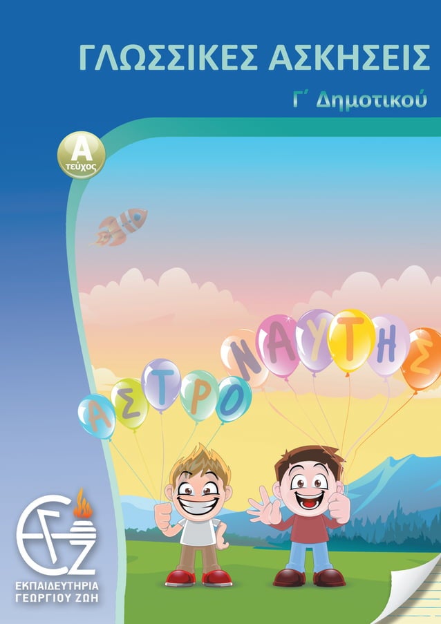 γλώσσα γ΄ δημοτικού α΄τεύχος | PDF
