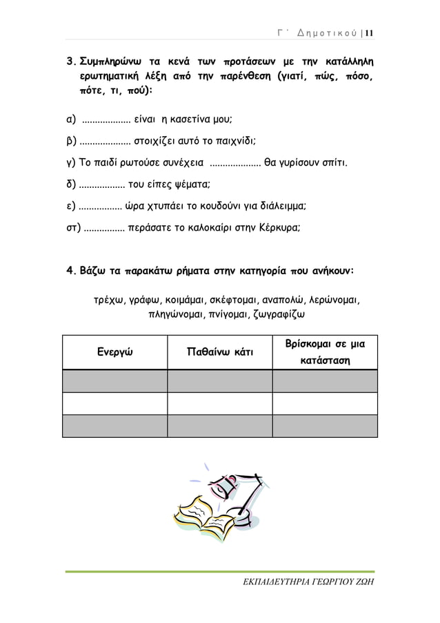 γλώσσα γ΄ δημοτικού α΄τεύχος | PDF