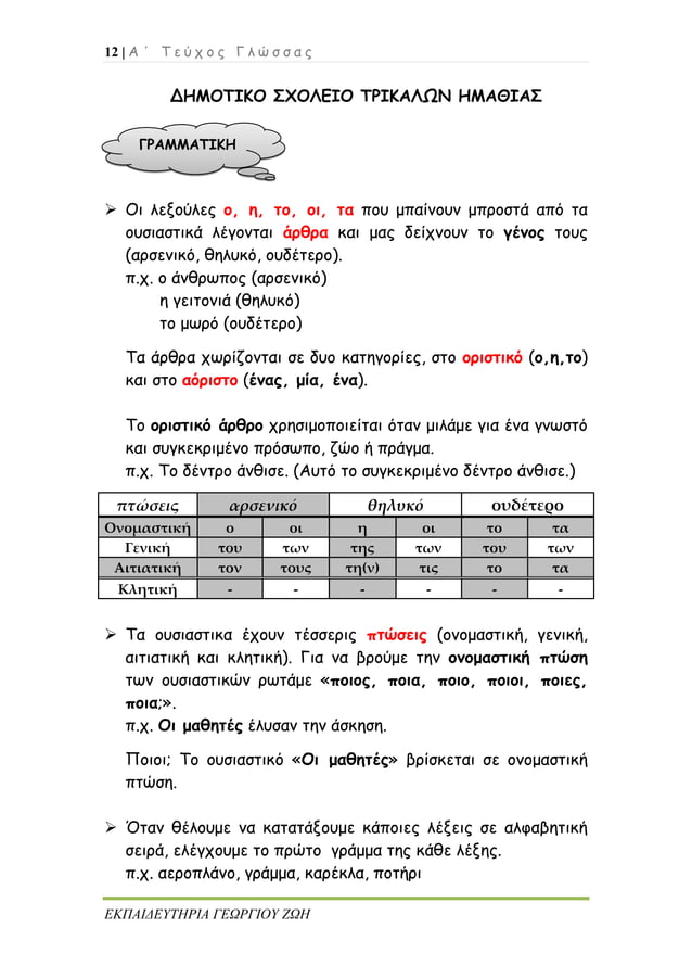 γλώσσα γ΄ δημοτικού α΄τεύχος | PDF
