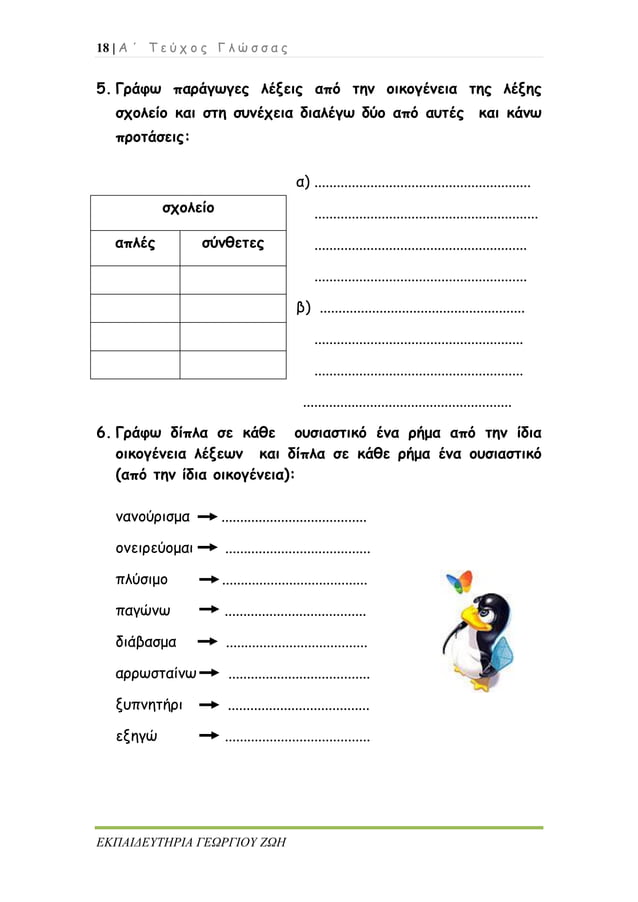 γλώσσα γ΄ δημοτικού α΄τεύχος | PDF