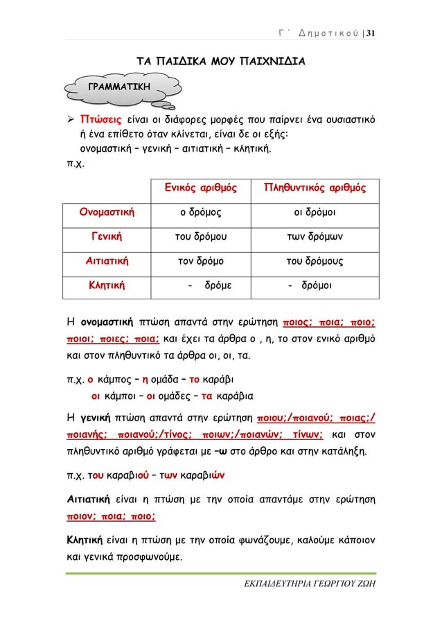γλώσσα γ΄ δημοτικού α΄τεύχος | PDF