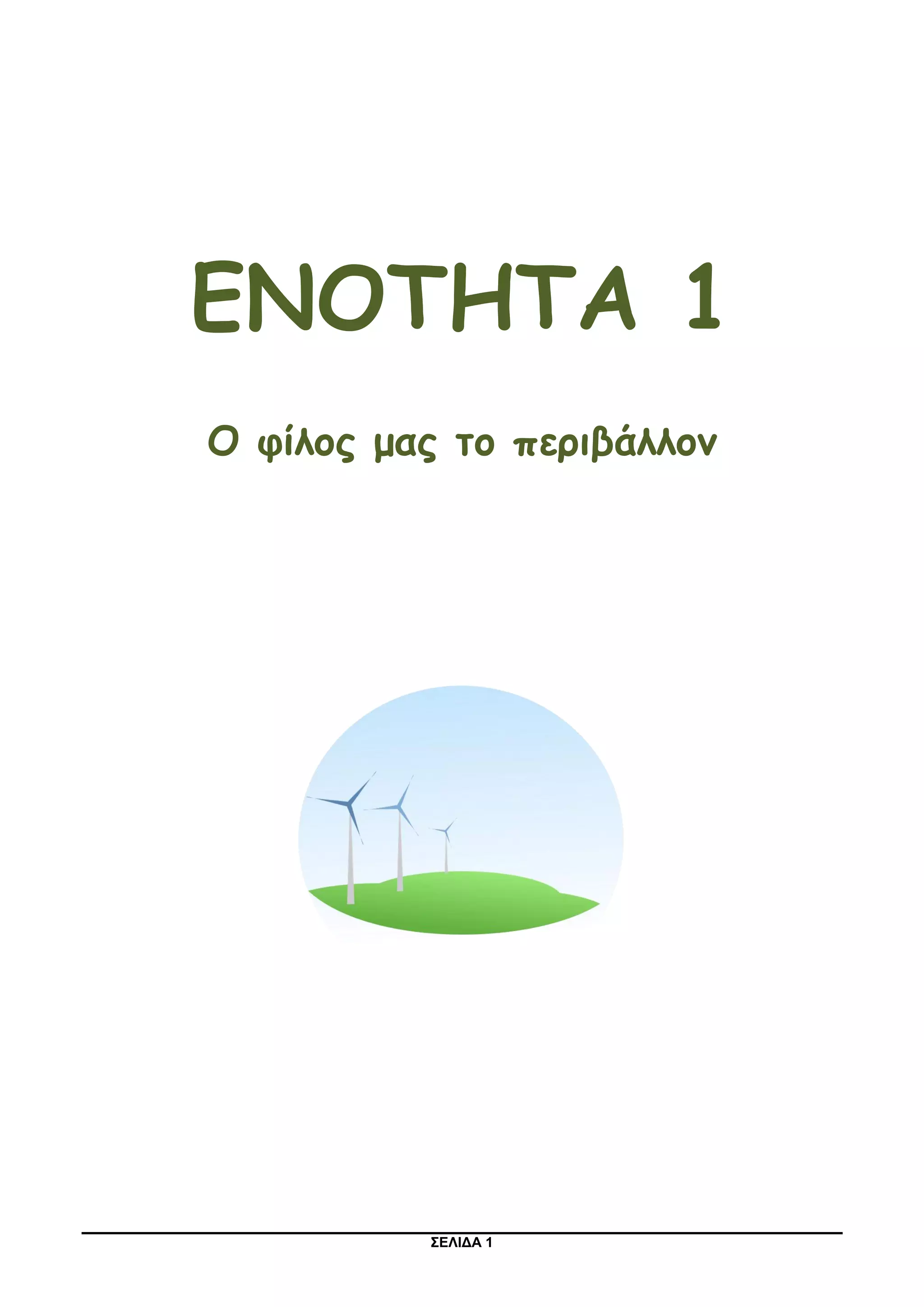 γλώσσα ε΄ δημοτικού α΄τεύχος | PDF