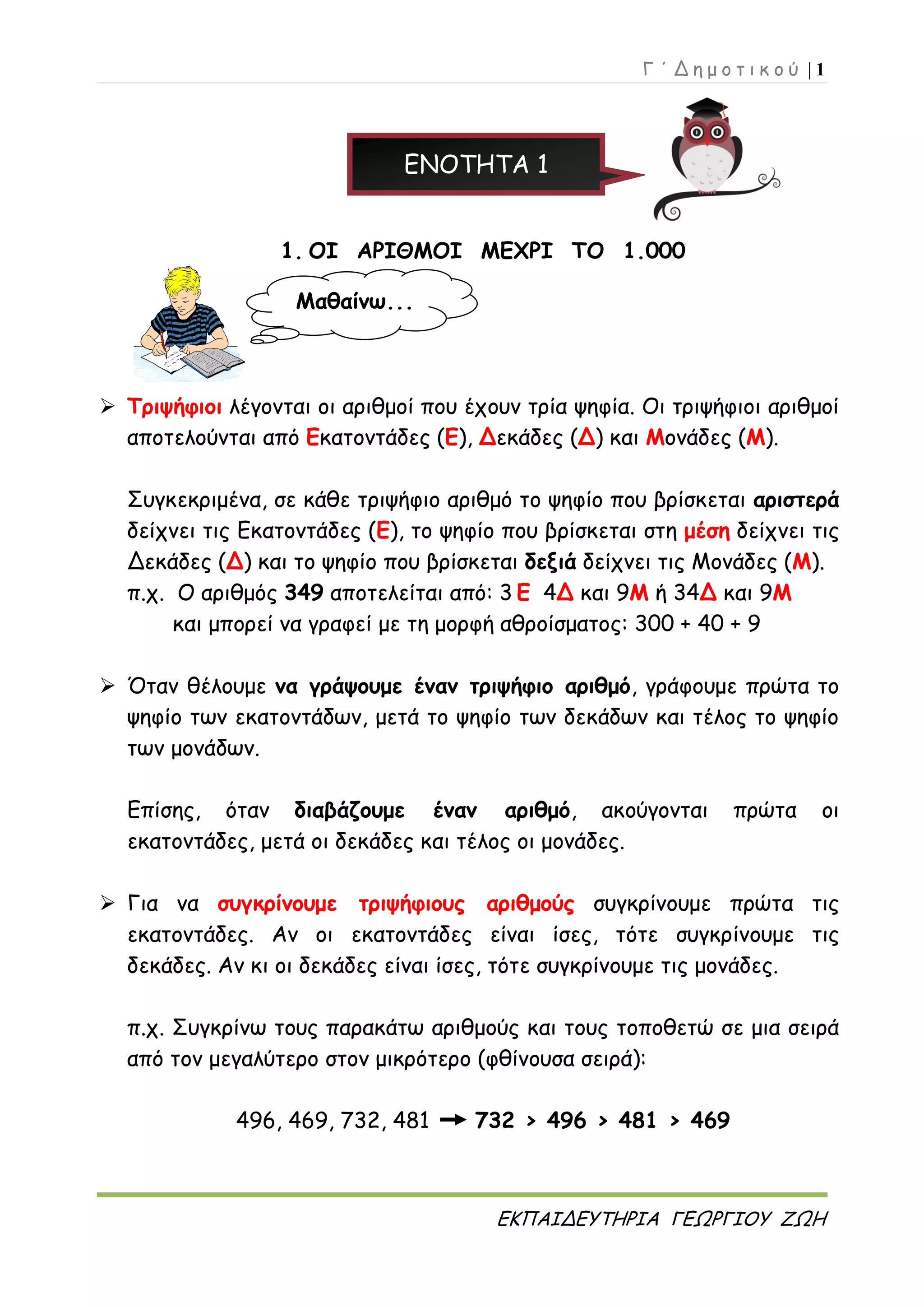μαθηματικά γ΄ δημοτικού α΄τεύχος | PDF