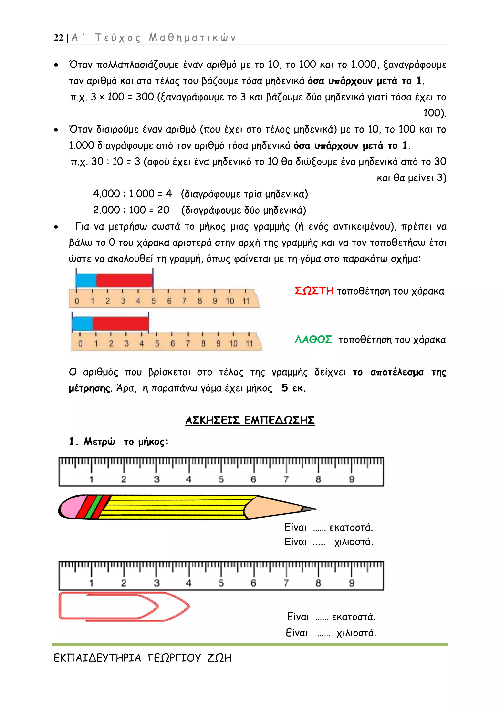 μαθηματικά γ΄ δημοτικού α΄τεύχος | PDF