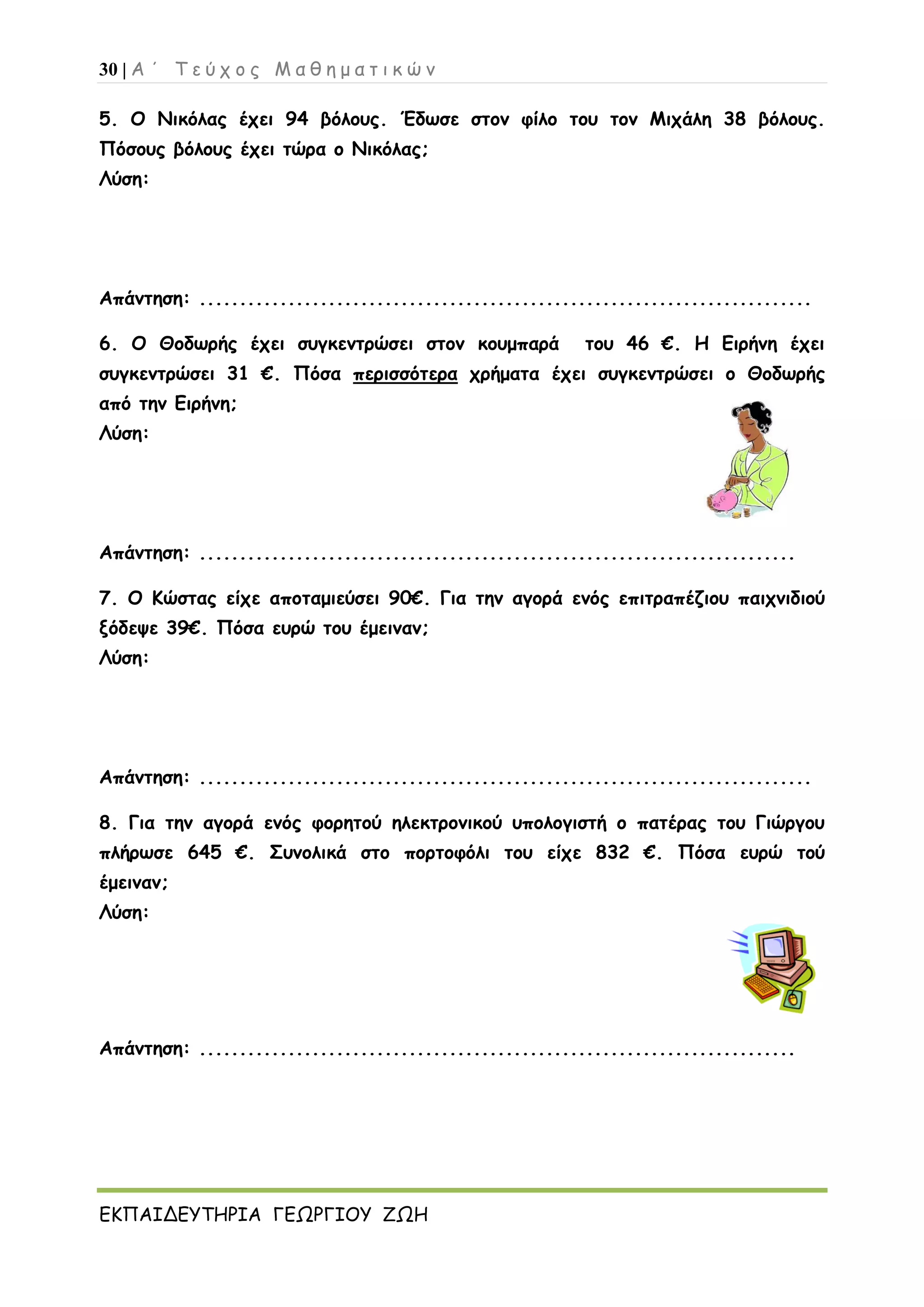 μαθηματικά γ΄ δημοτικού α΄τεύχος | PDF