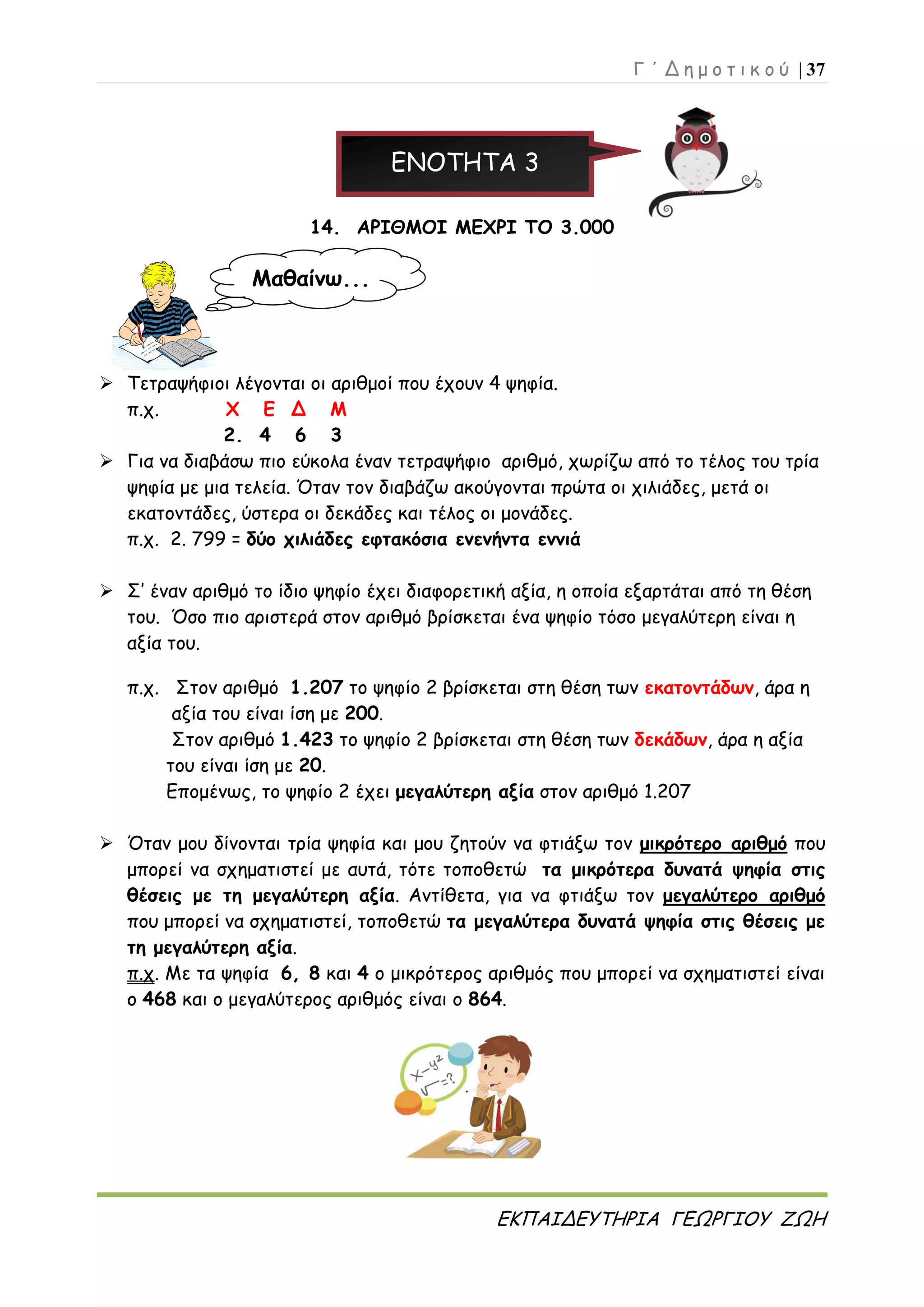μαθηματικά γ΄ δημοτικού α΄τεύχος | PDF