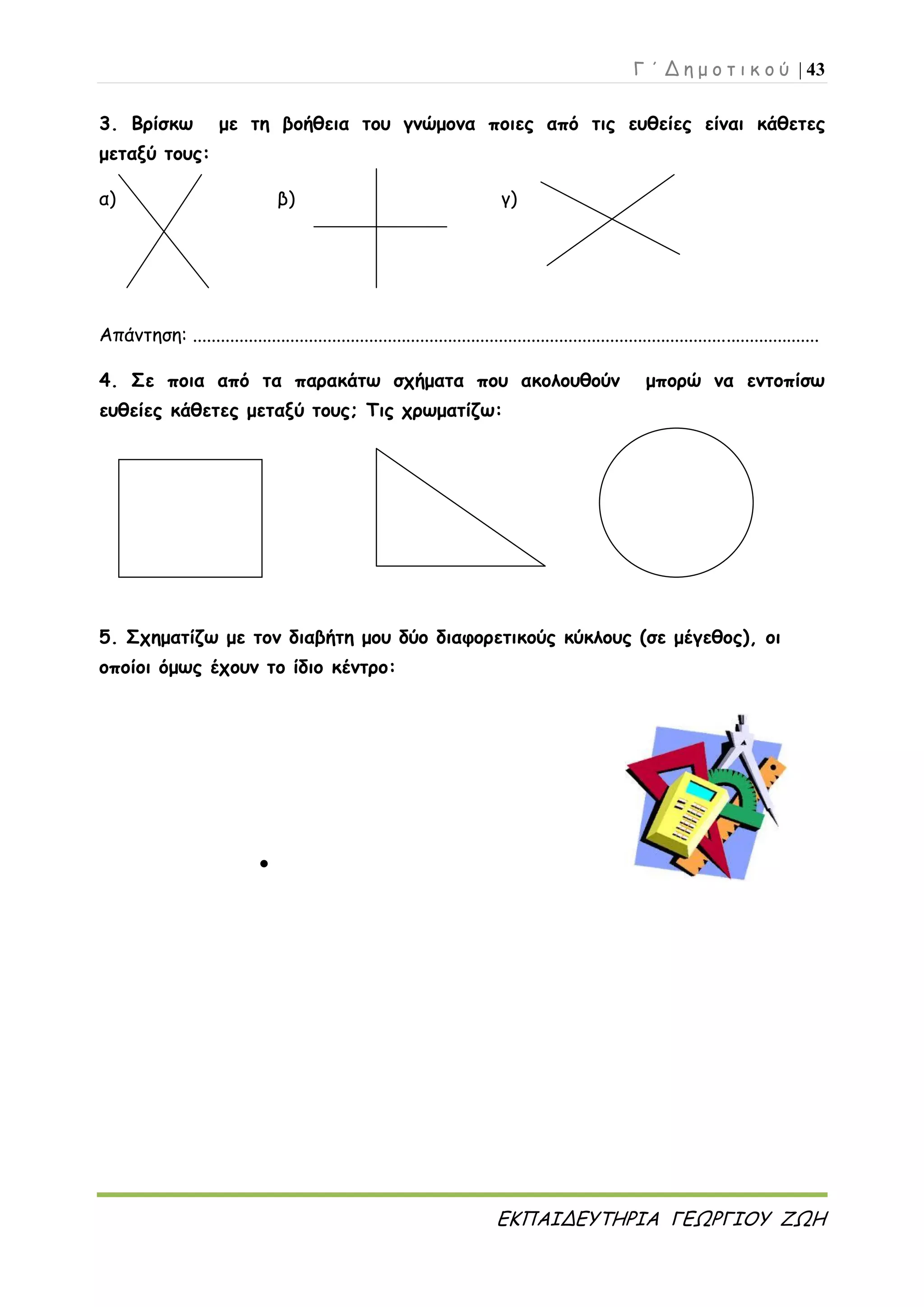 μαθηματικά γ΄ δημοτικού α΄τεύχος | PDF
