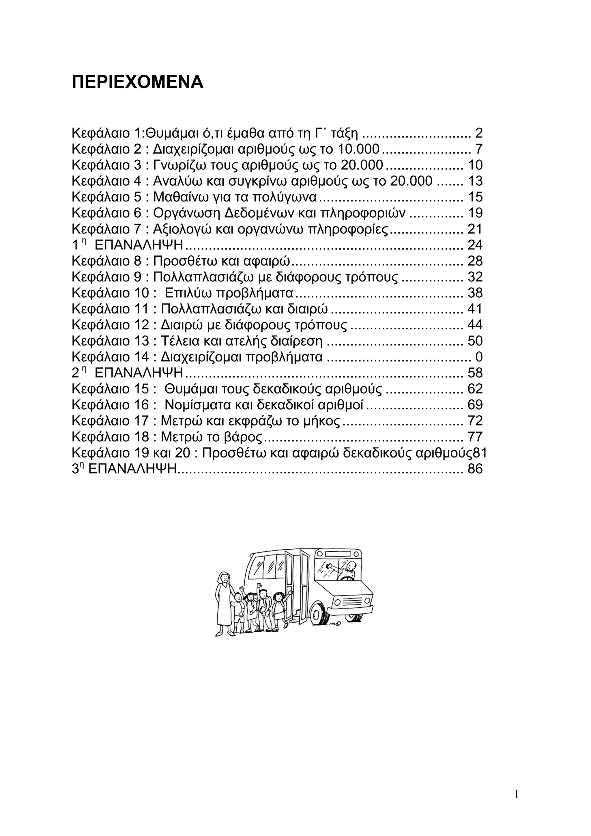 μαθηματικά δ΄ δημοτικού α΄τεύχος | PDF
