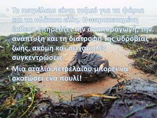 Η μόλυνση της θάλασσας - Έλενα Κωτάκη | PPTX