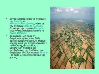 θεσσαλία | PPT