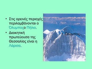 θεσσαλία | PPT