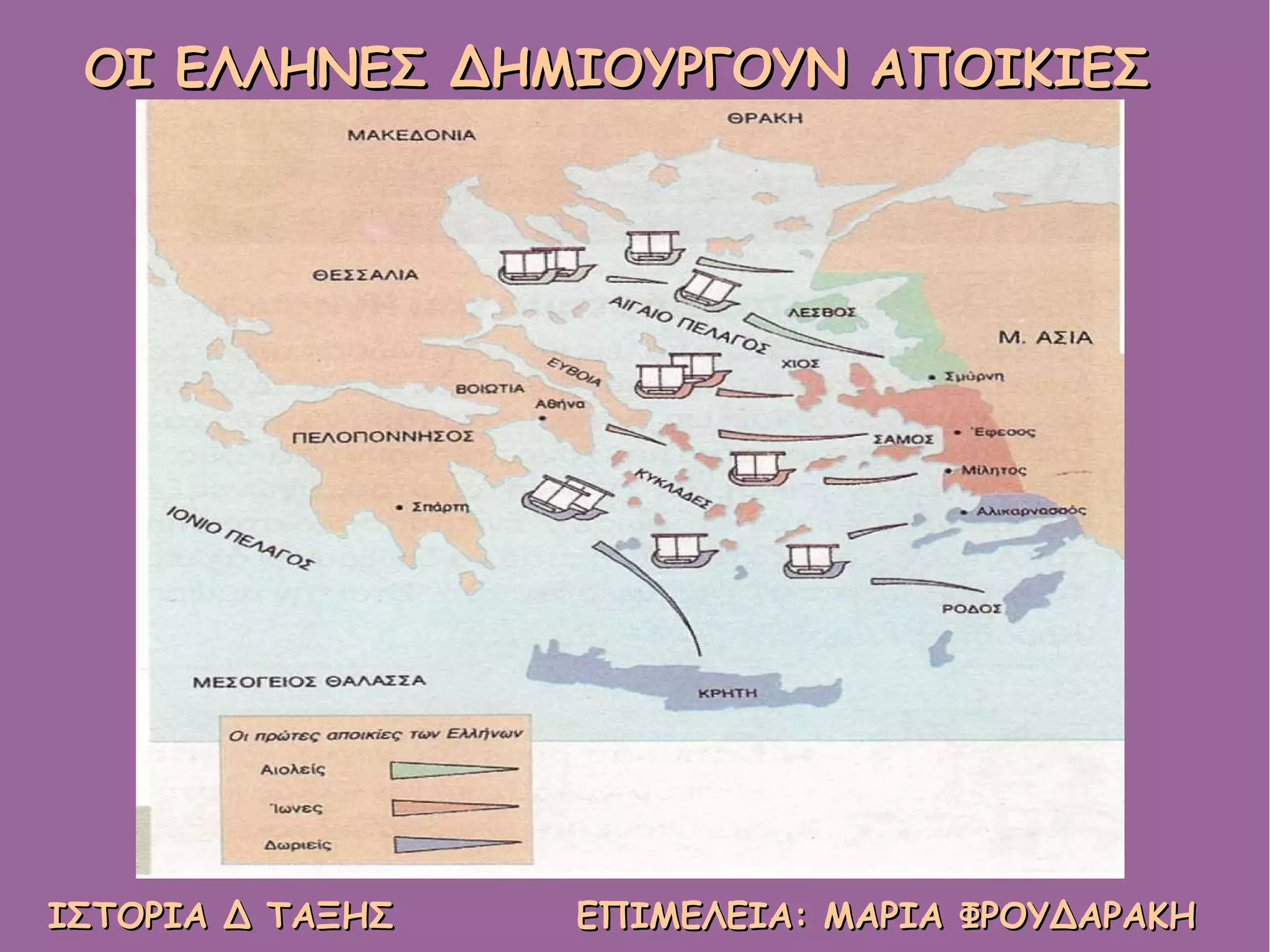 ΟΙ ΕΛΛΗΝΕΣ ΔΗΜΙΟΥΡΓΟΥΝ ΑΠΟΙΚΙΕΣ | PPT