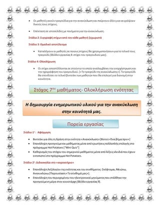 Αναλυτικά η ενότητα της Ανακύκλωσης | DOCX