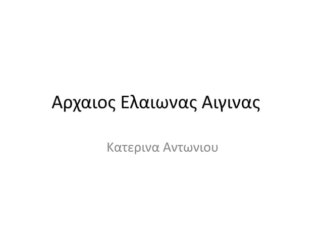αρχαιος ελαιωνας αιγινας | PPT