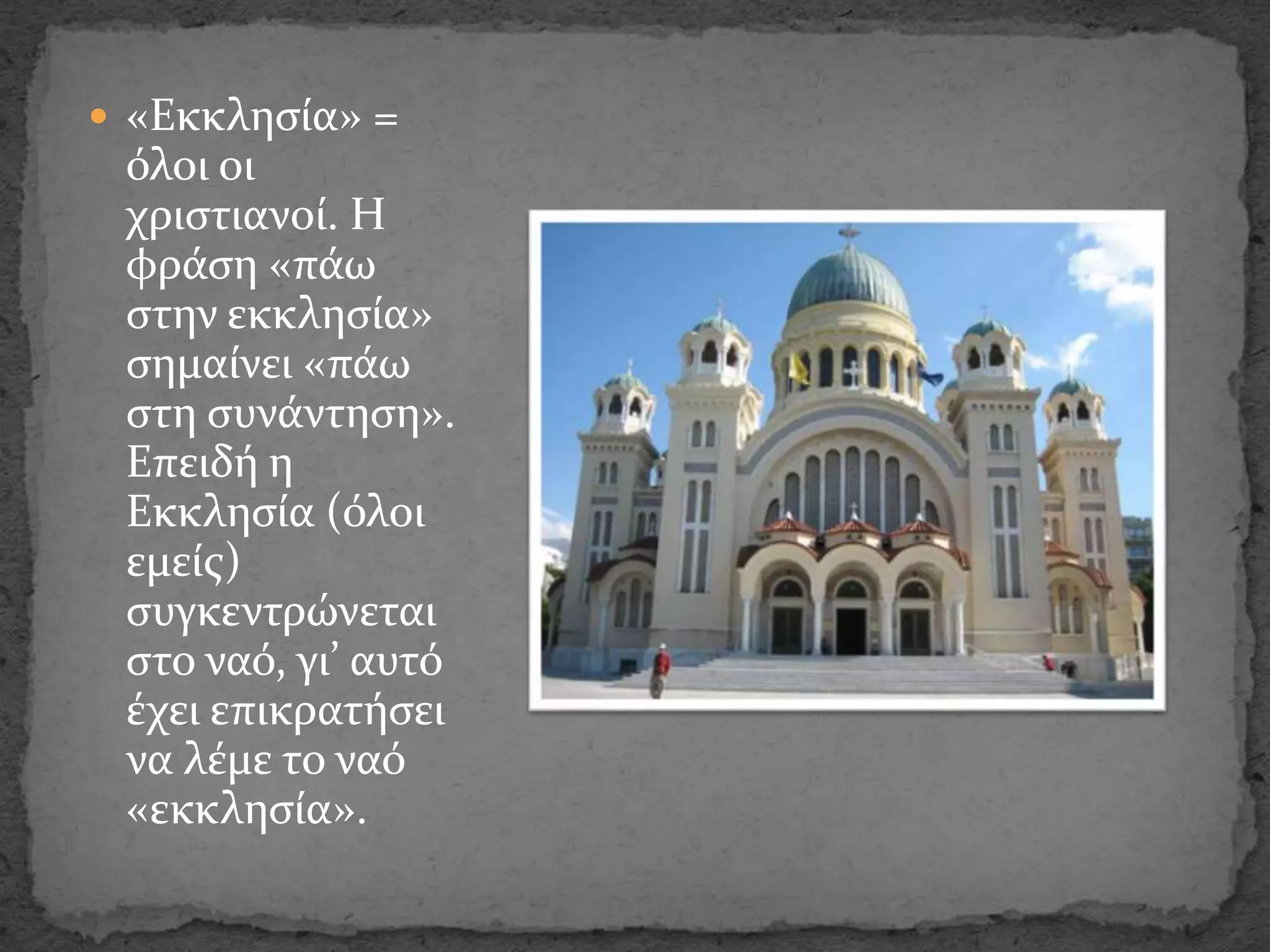 πεντηκοστη | PPTX