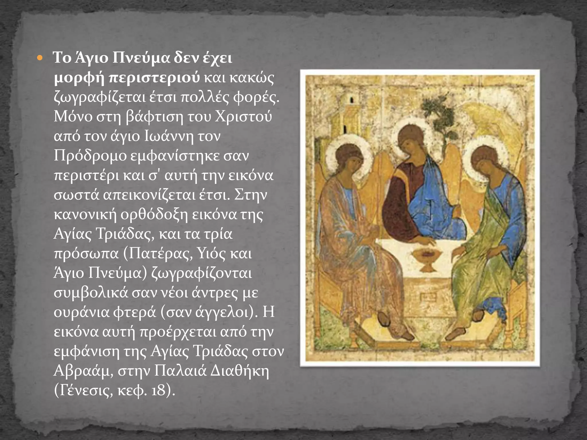 πεντηκοστη | PPTX