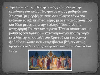 πεντηκοστη | PPTX