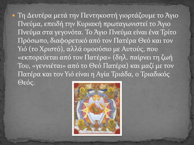 πεντηκοστη | PPTX